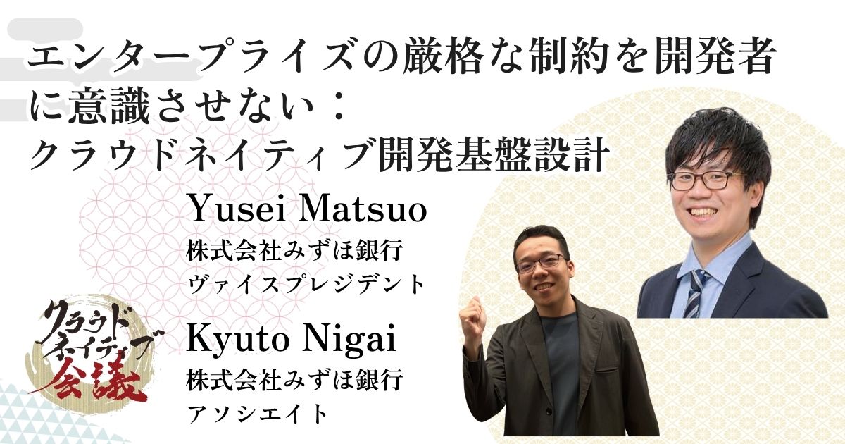 エンタープライズの厳格な制約を開発者に意識させない：クラウドネイティブ開発基盤設計 | クラウドネイティブ会議